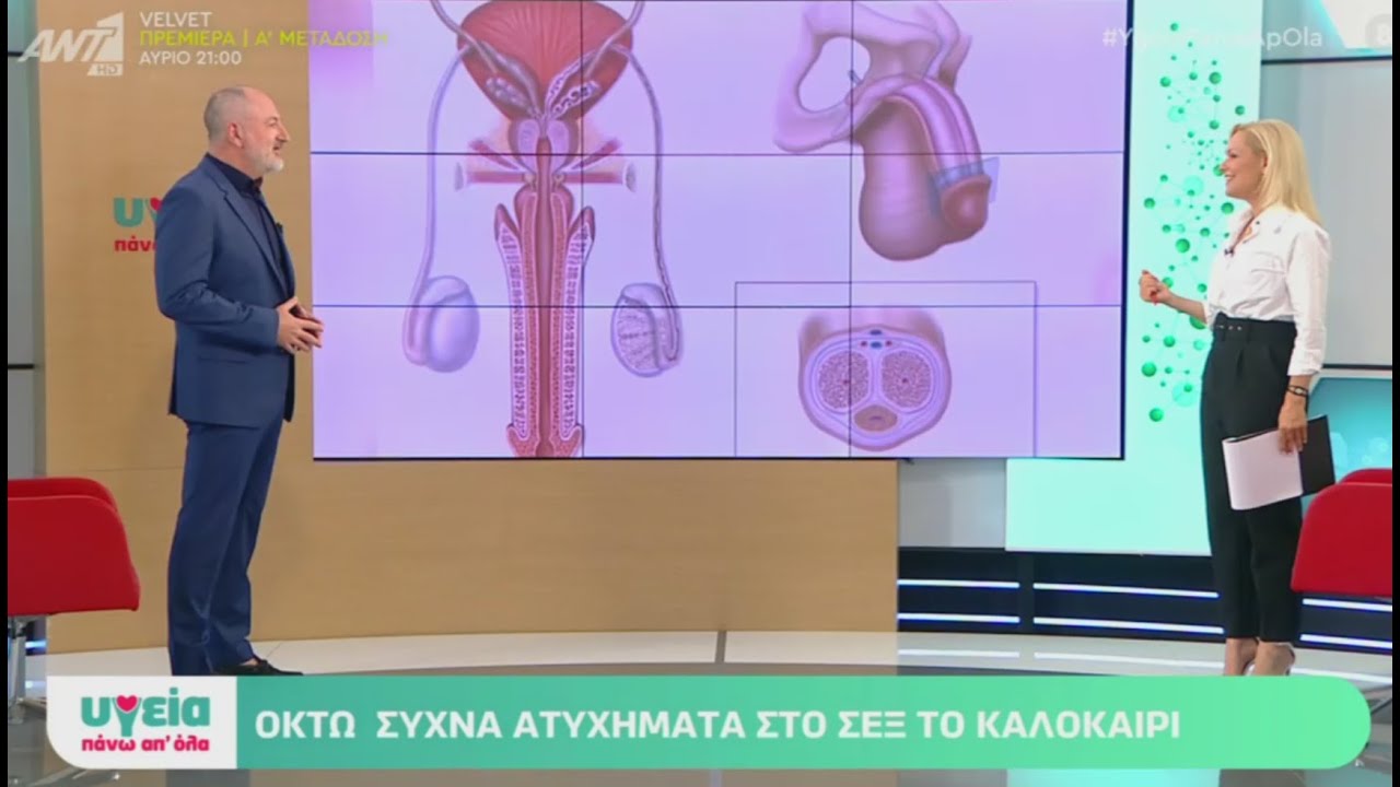 Συνέντευξη Δ. Μπορούσα, Aτυχήματα στο σεξ το καλοκαίρι, "Υγεία πάνω απ ...