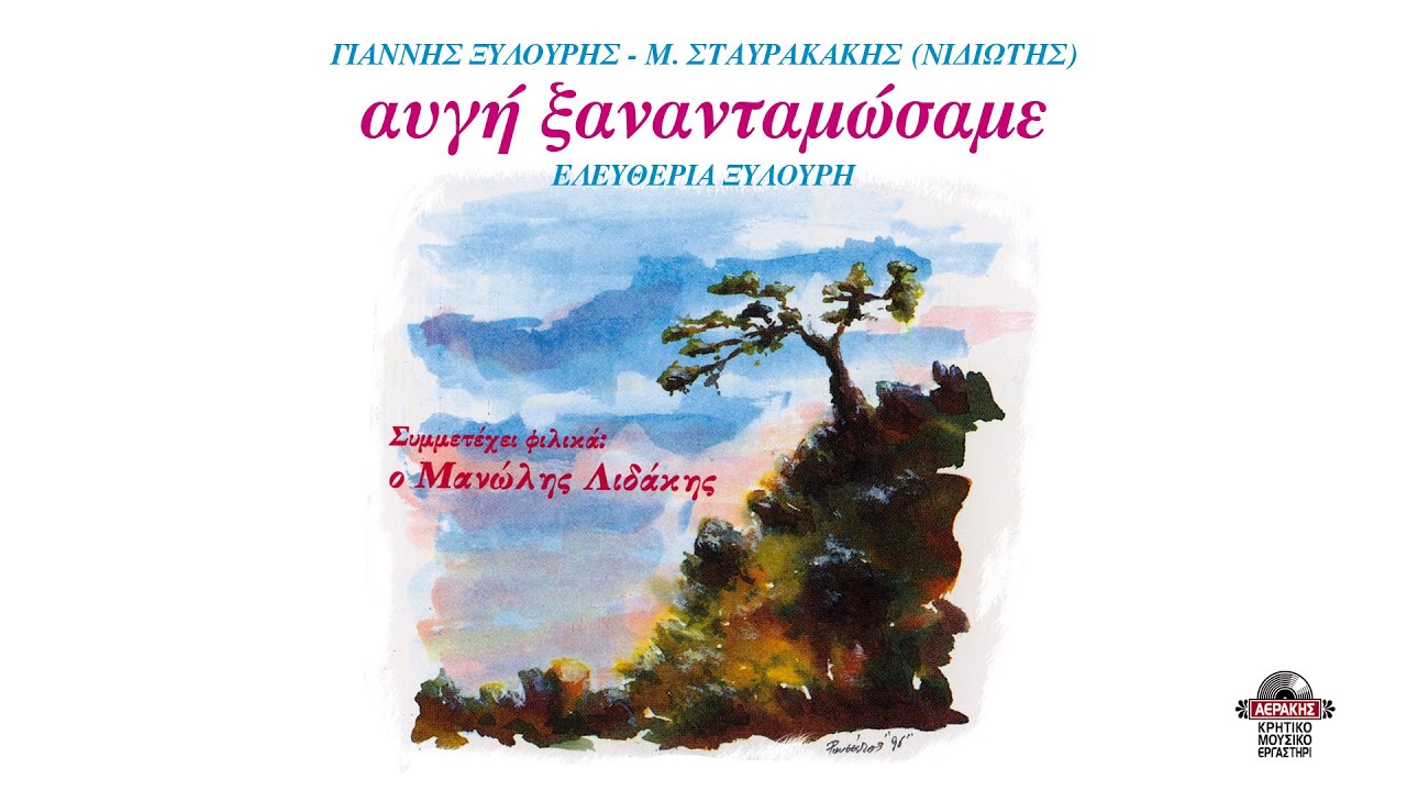 Ο ΕΡΓΑΤΗΣ - ΓΙΑΝΝΗΣ ΞΥΛΟΥΡΗΣ (ΨΑΡΟΓΙΑΝΝΗΣ) | Official Audio Release ...