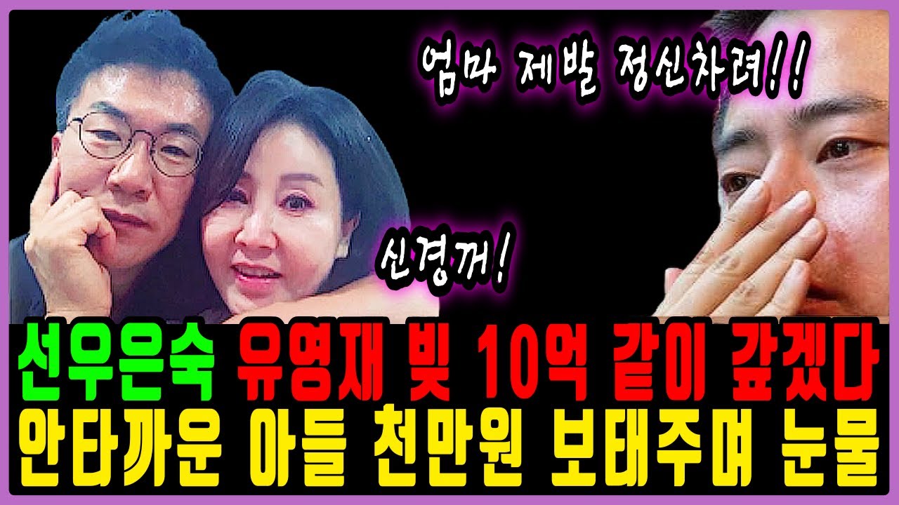 선우은숙 유영재 빚 10억 같이 갚겠다고 하자 아들 1000만원주며 오열 이영하 분노 유영재의 반응은 Youtube