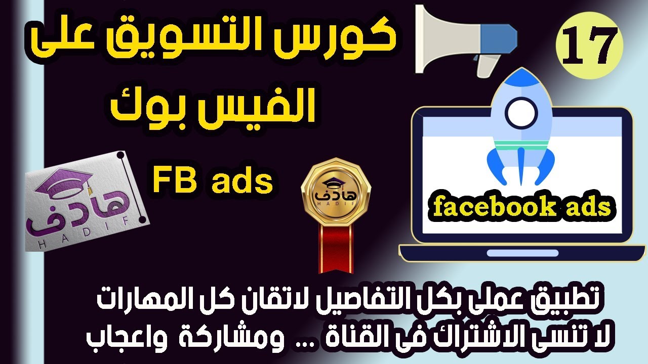 كورس التسويق عبر الفيس بوك - اعلانات الفيس بوك - YouTube