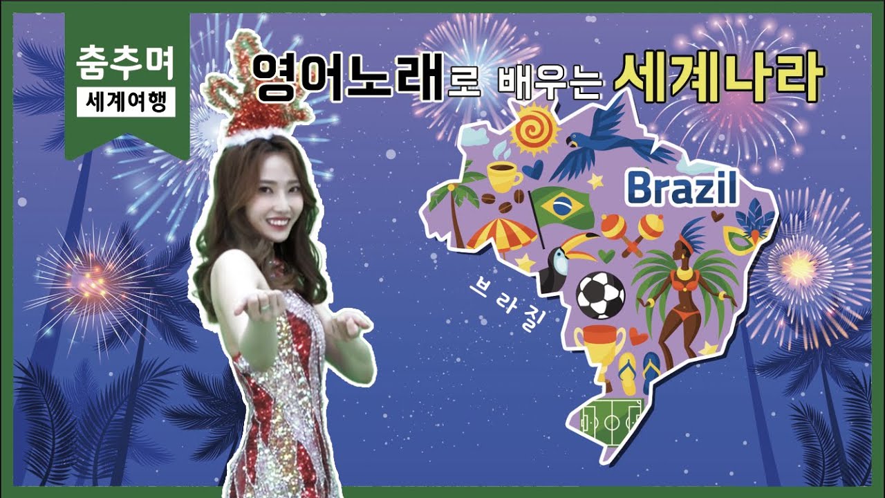 [쉬운영어] Brazil Song | 브라질 노래 | 영어동요 | 세계여행 | Dance & English for Kids ...
