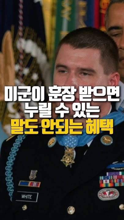 미군이 훈장 받으면 일어나는 일ㄷㄷ - YouTube