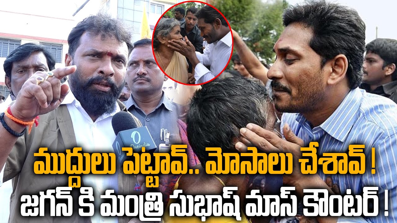 AP Minister Vasamsetti Subhash Strong Counter To YS Jagan | AP News ...