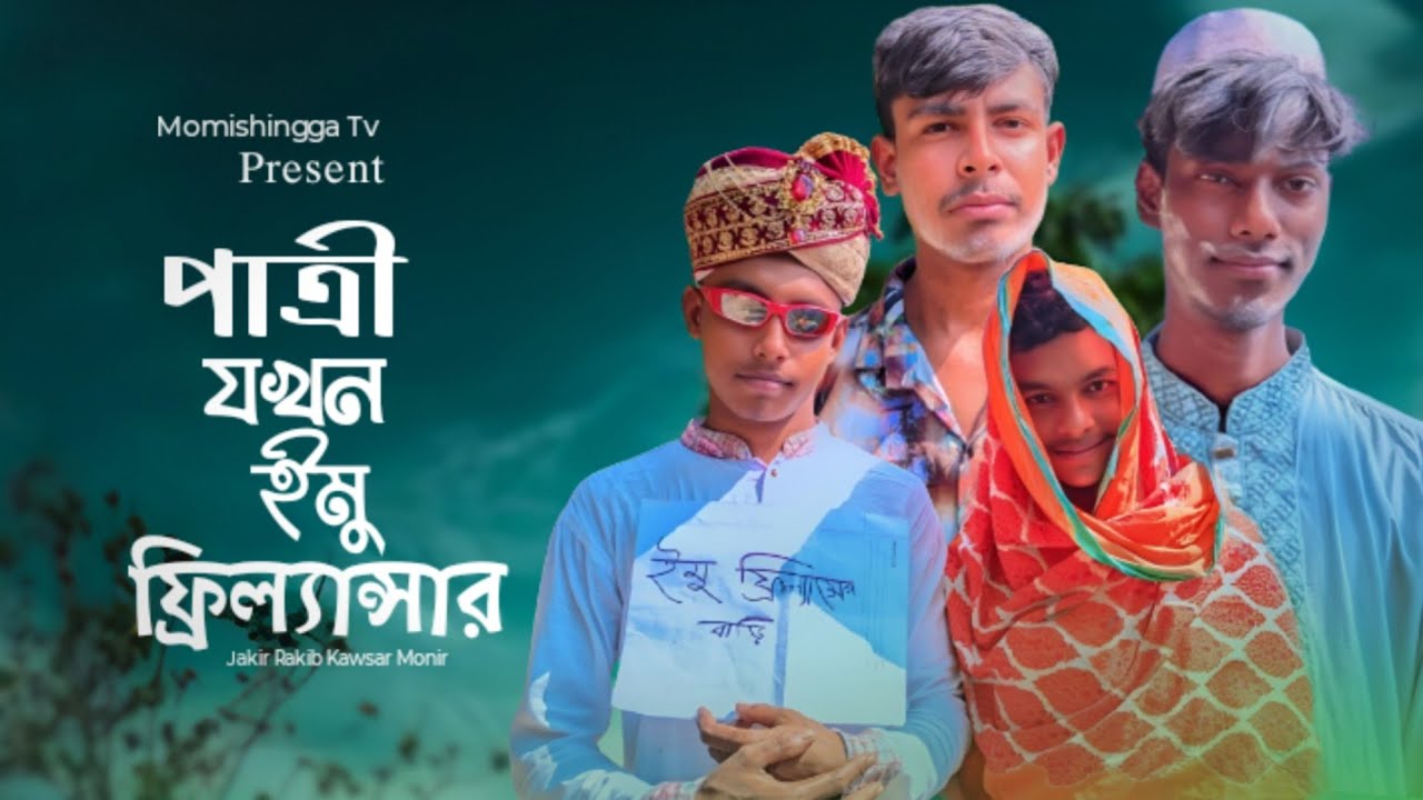 পাত্রী যখন ইমু ফ্রিল্যান্সার || Bangla Natok 2025|| Patri Jokhon Imo ...