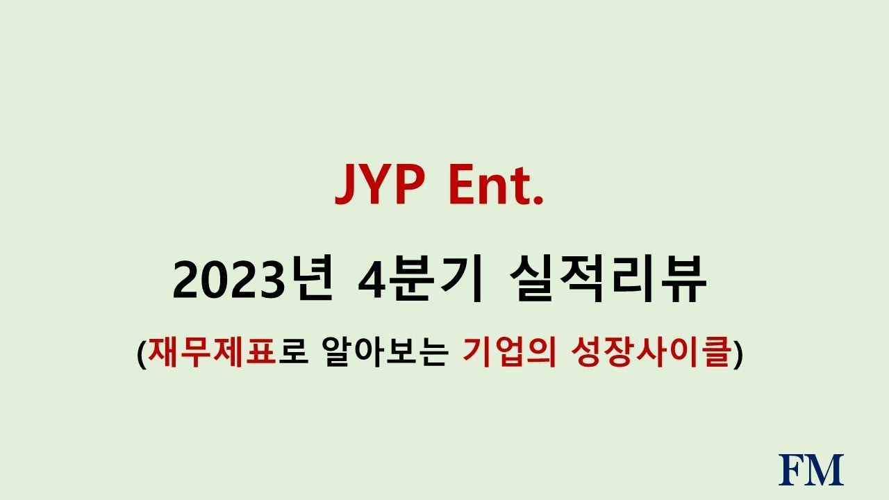 JYP 2023년 4분기실적 및 재무현황리뷰 - YouTube