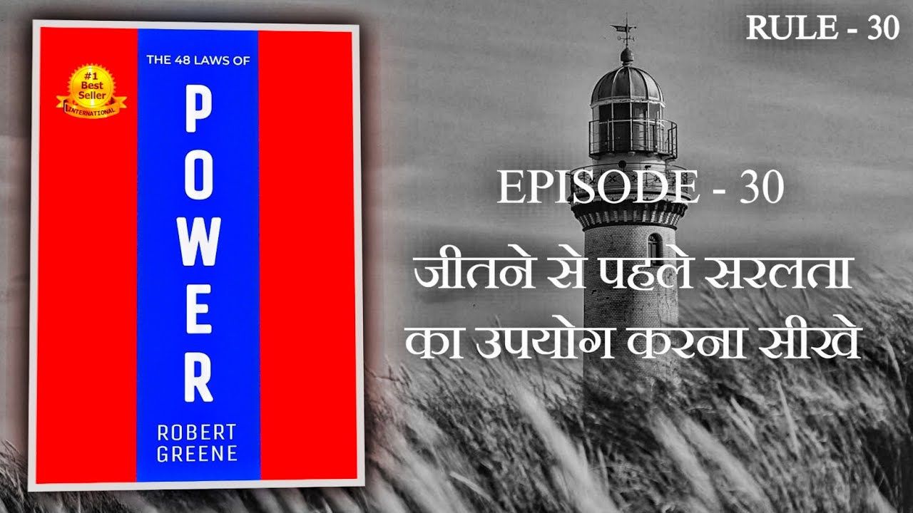 The 48 Laws Of Power ( Rule -30 ) - Ridgewebook - YouTube