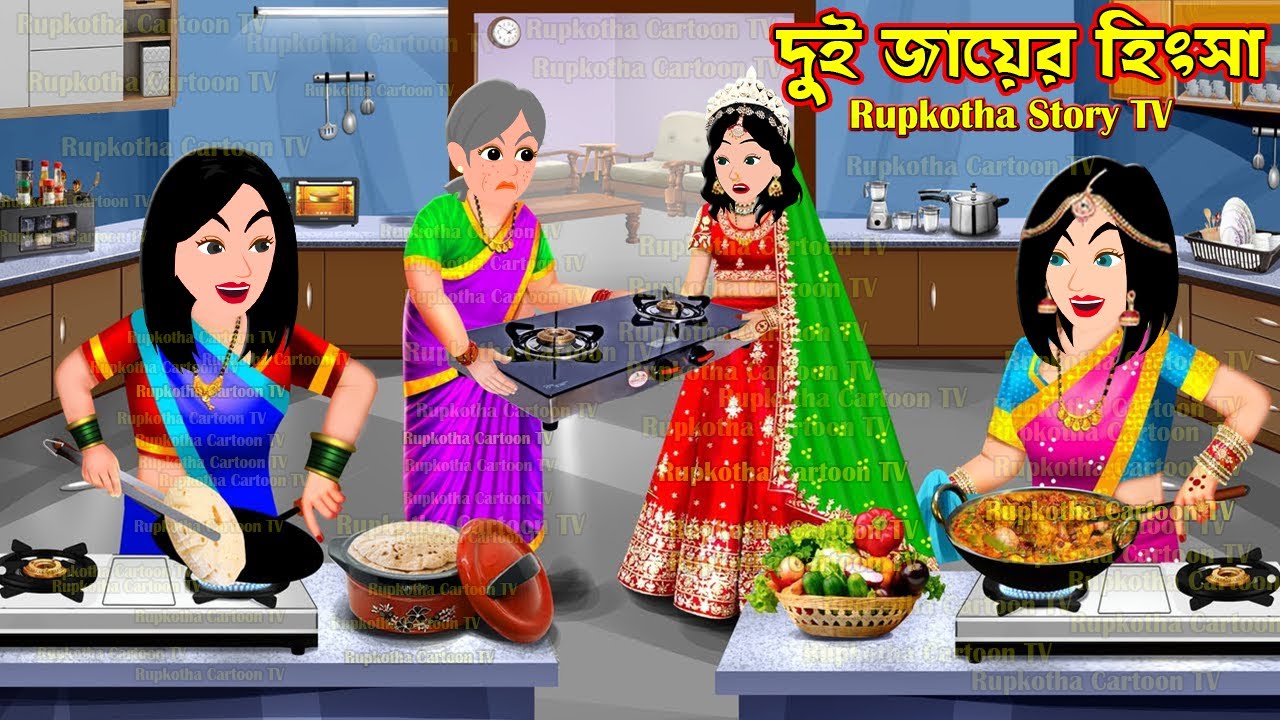 দুই জায়ের হিংসা Dui Jayer Hingsha | Cartoon Bangla Cartoon | 5 Takar ...
