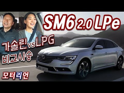 "LPG vs 가솔린" 비교시승! 르노삼성 SM6 '2.0 LPe' vs '2.0 GDe' 비교 시승기 - YouTube