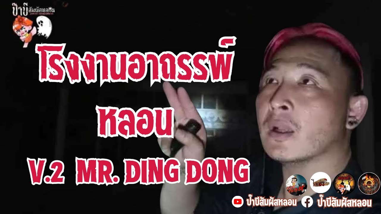 โรงงานอาถรรพ์ หลอน v.2 Mr.Ding Dong | #สัมผัสหลอน #โลงเรียนผี #หยุมหัว #ลวงตา #รายการผี - YouTube