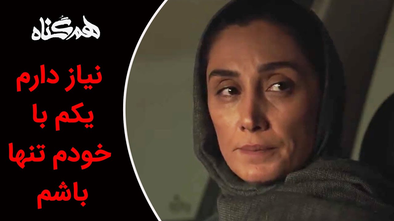 Serial Hamgonah - Part 16 | سریال هم گناه - قسمت 16 - نیاز دارم یکم با ...