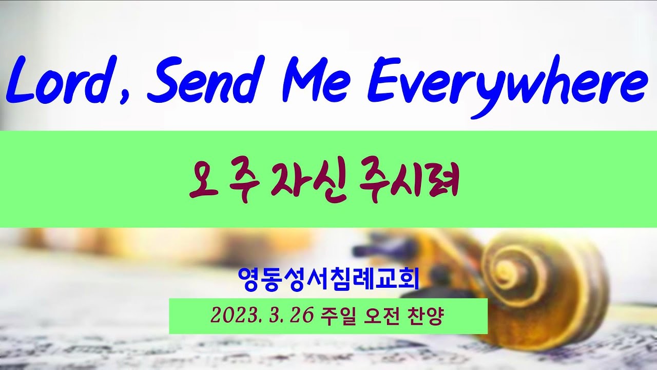 오 주 자신 주시려 (Lord, Send Me Everywhere) / 주일 오전 찬양 / 2023.03.26 - YouTube