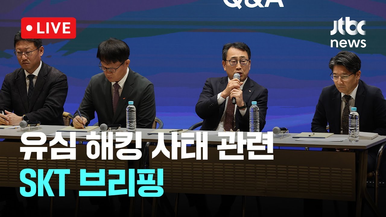 [LIVE] SKT “알뜰폰 포함 2411만명 유심보호서비스…유심교체 104만명” [이슈현장] / JTBC News - YouTube