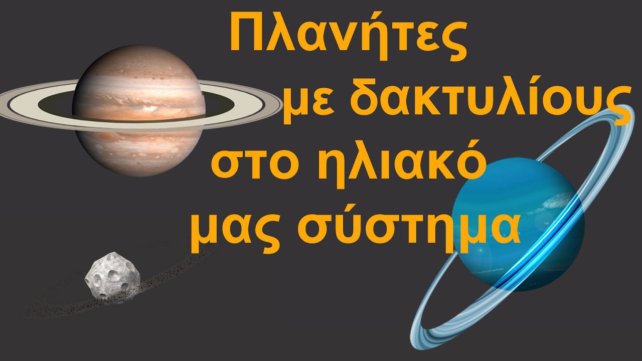 Δακτύλιοι των πλανητών Δία, του Ουρανού, του Ποσειδώνα και άλλων στο ...