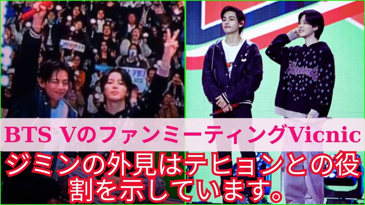 【BTS公式ニュース】BTS VのファンミーティングVicnic、ジミンの出演はテヒョンとの役割を示しています。 - YouTube