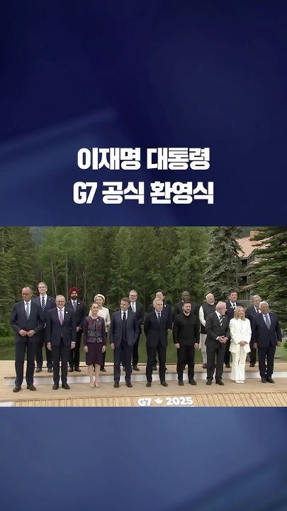 G7 공식 환영식의 이재명 대통령 #shorts / KBS - YouTube