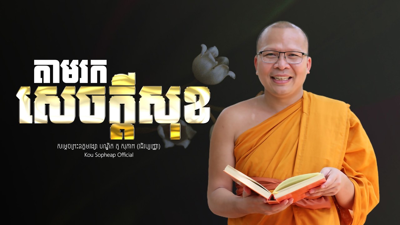 តាមរកសេចក្តីសុខ /ធម៌អប់រំចិត្ត/Kou Sopheap/គូ សុភាព - YouTube