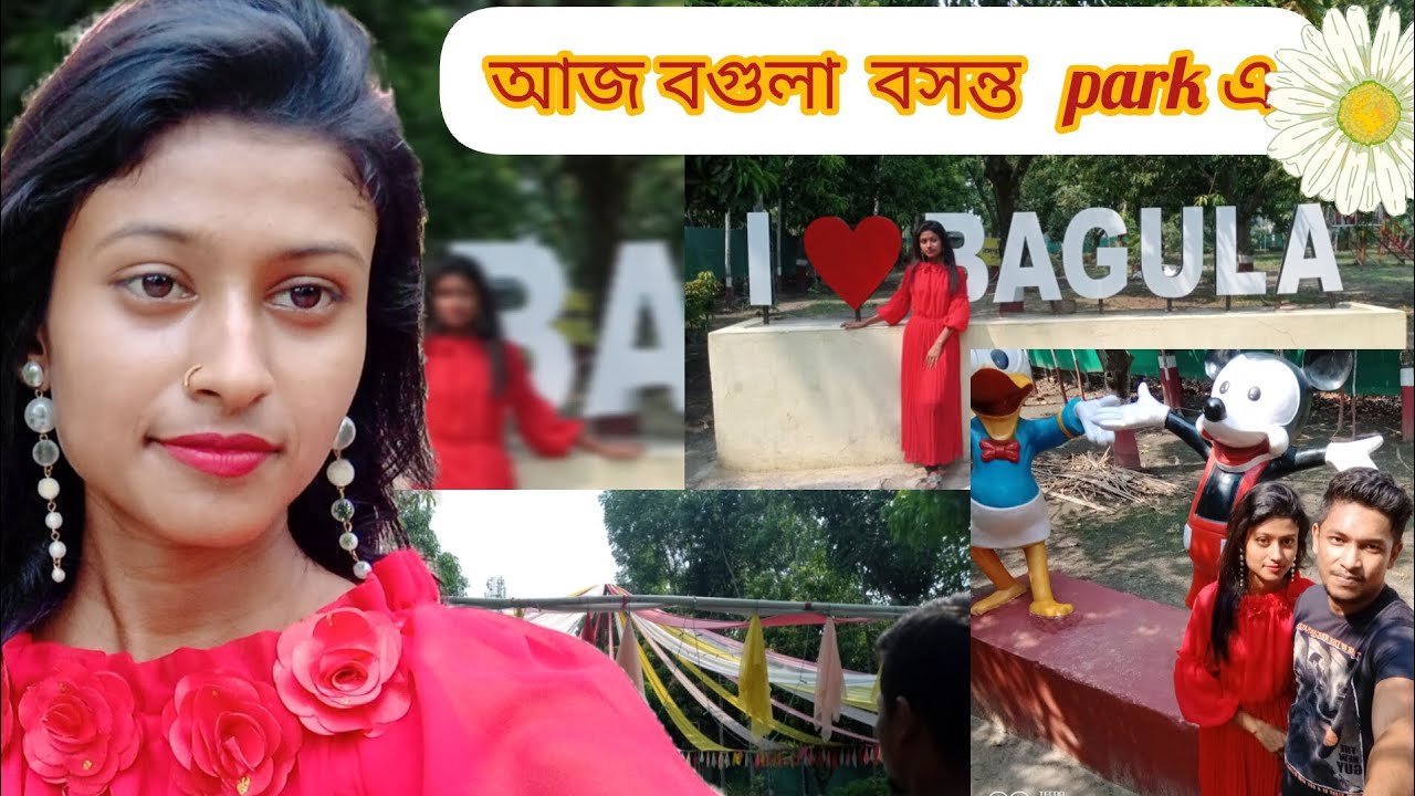বগুলা বসন্ত Park😍| Bagula Park - YouTube