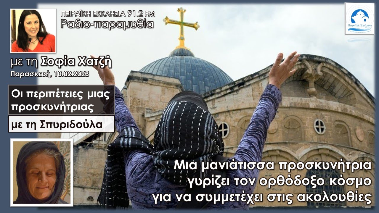 Οι περιπέτειες μιας προσκυνήτριας-οδοιπορία & ακολουθίες| με τη ...