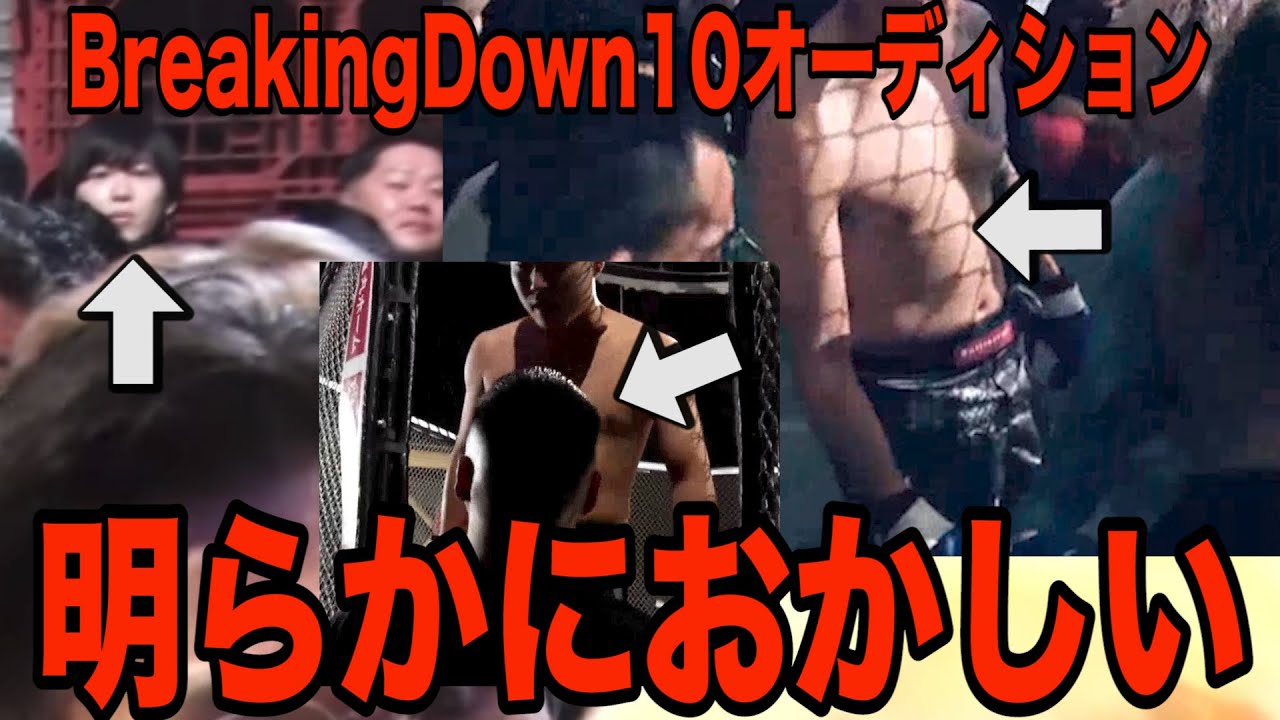 気づきましたか？BreakingDown10オーディションの違和感がヤバい…これどうなっちまうんだ…【BreakingDown10】【ブレイキングダウン】【朝倉未来】 - YouTube