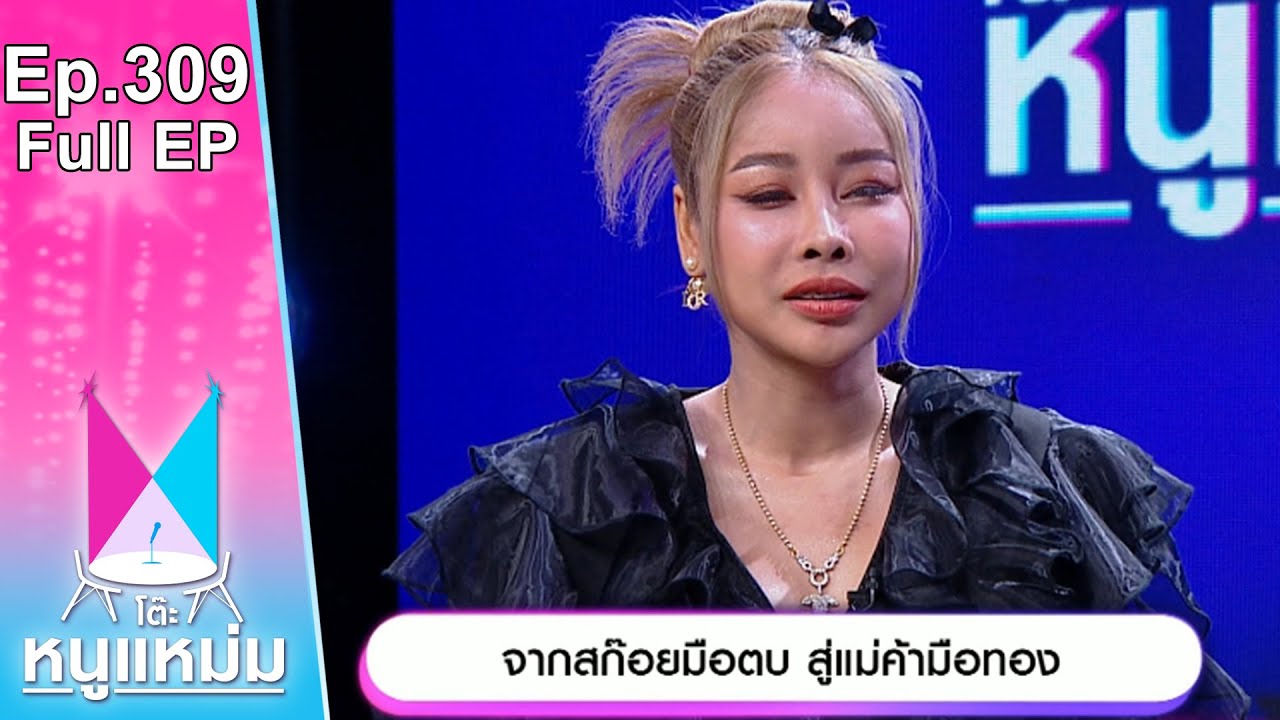 โต๊ะหนูแหม่ม | EP.309 จากสก๊อยมือตบ สู่แม่ค้ามือทอง | 7 เม.ย. 66 | Full EP - YouTube