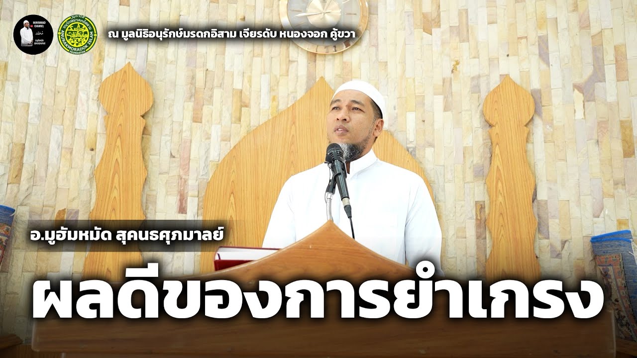 MHM CH 67 ผลดีของความยำเกรง อาจารย์มูฮัมหมัด สุคนธศุภมาลย์ - YouTube