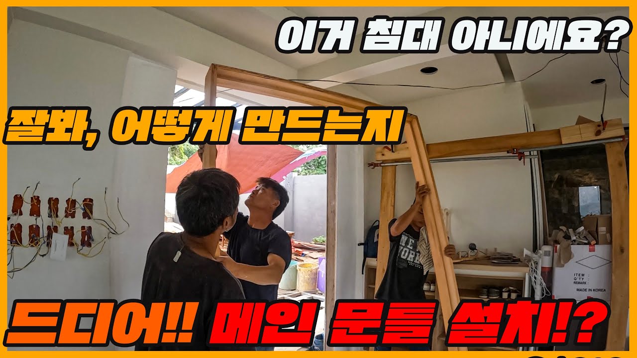 일일드라마 이제는 문틀까지 직접 만들어서 작업한다고요 깊은 산골 게스트하우스 건축 현장 Youtube