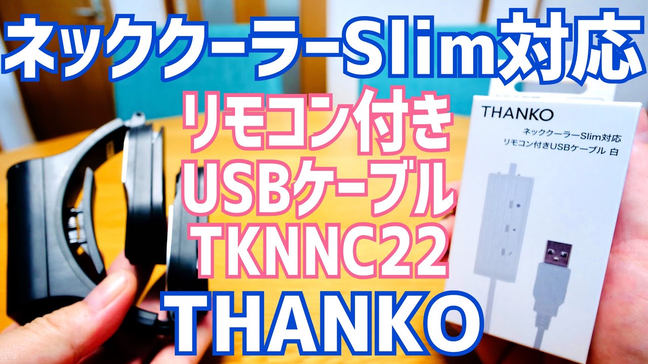 ペルチェ冷却式で冷え冷え！THANKO ネッククーラーSlim対応 リモコン付きUSBケーブル 買ってみた【TKNNC22】 - YouTube