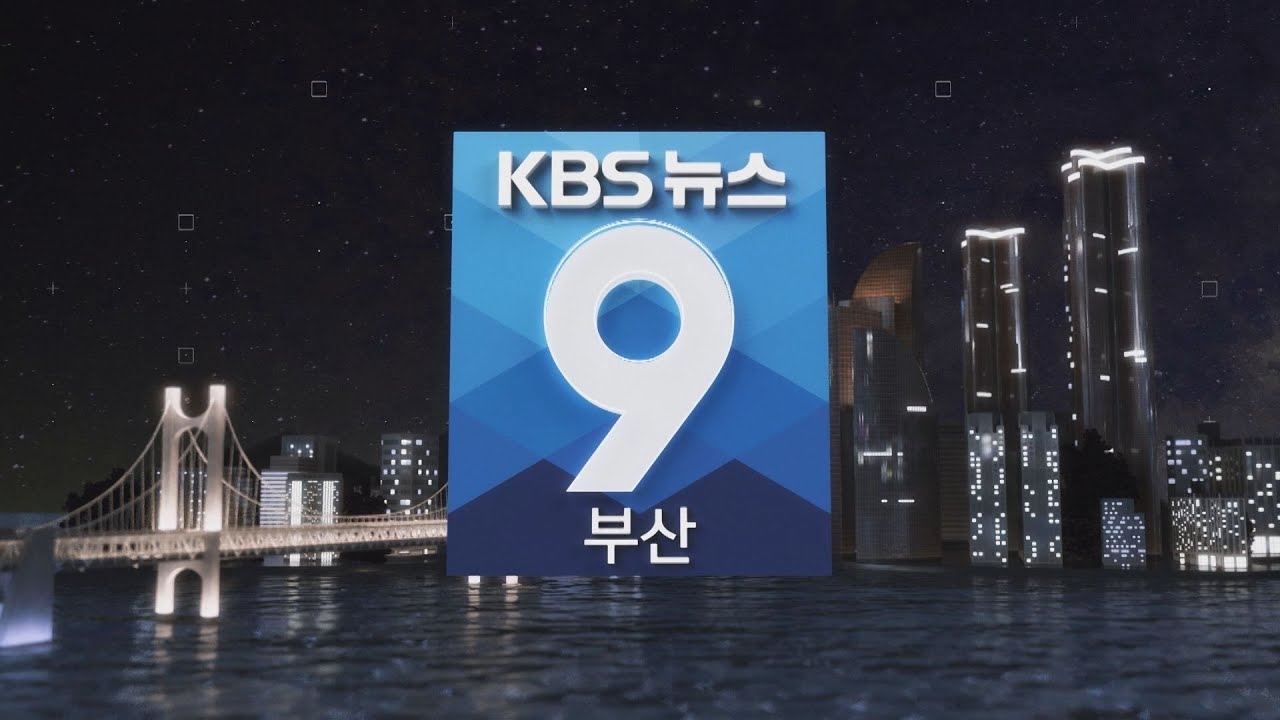 KBS 뉴스9 부산 - 2023.10.04(수) - YouTube