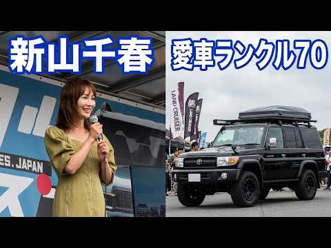 ランクル愛が溢れてる　 ー新山千春さん、愛車を語るー(富士スピードウェイ：2026年6月14日）