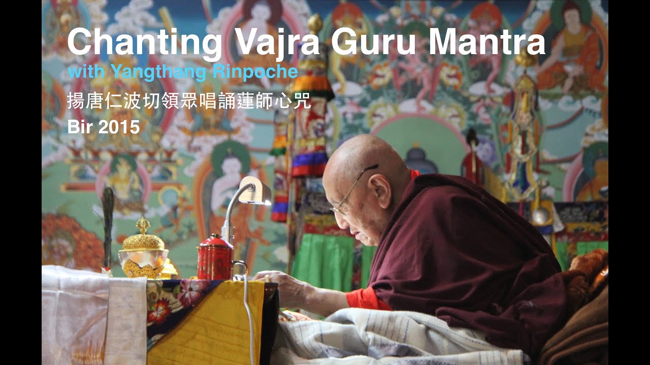 Vajra Guru Mantra Chanting in Bir/ 揚唐仁波切比爾誦蓮師心咒/ Rayonner films 2015 ...