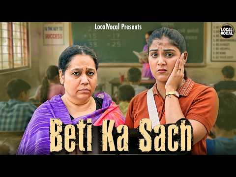 Beti Ka Sach || बेटी का सच || @ApnaLocalVocal