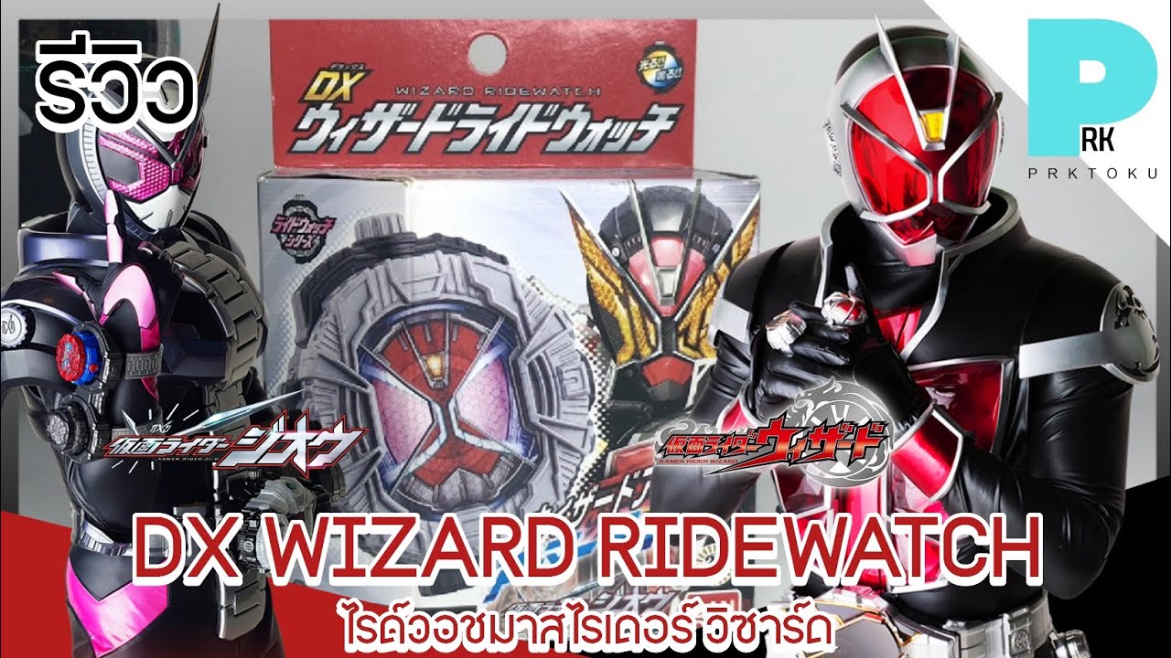 รีวิว ไรด์วอชมาสไรเดอร์วิซาร์ด Dx Wizard Ridewatch - Kamenrider Zi-o ...