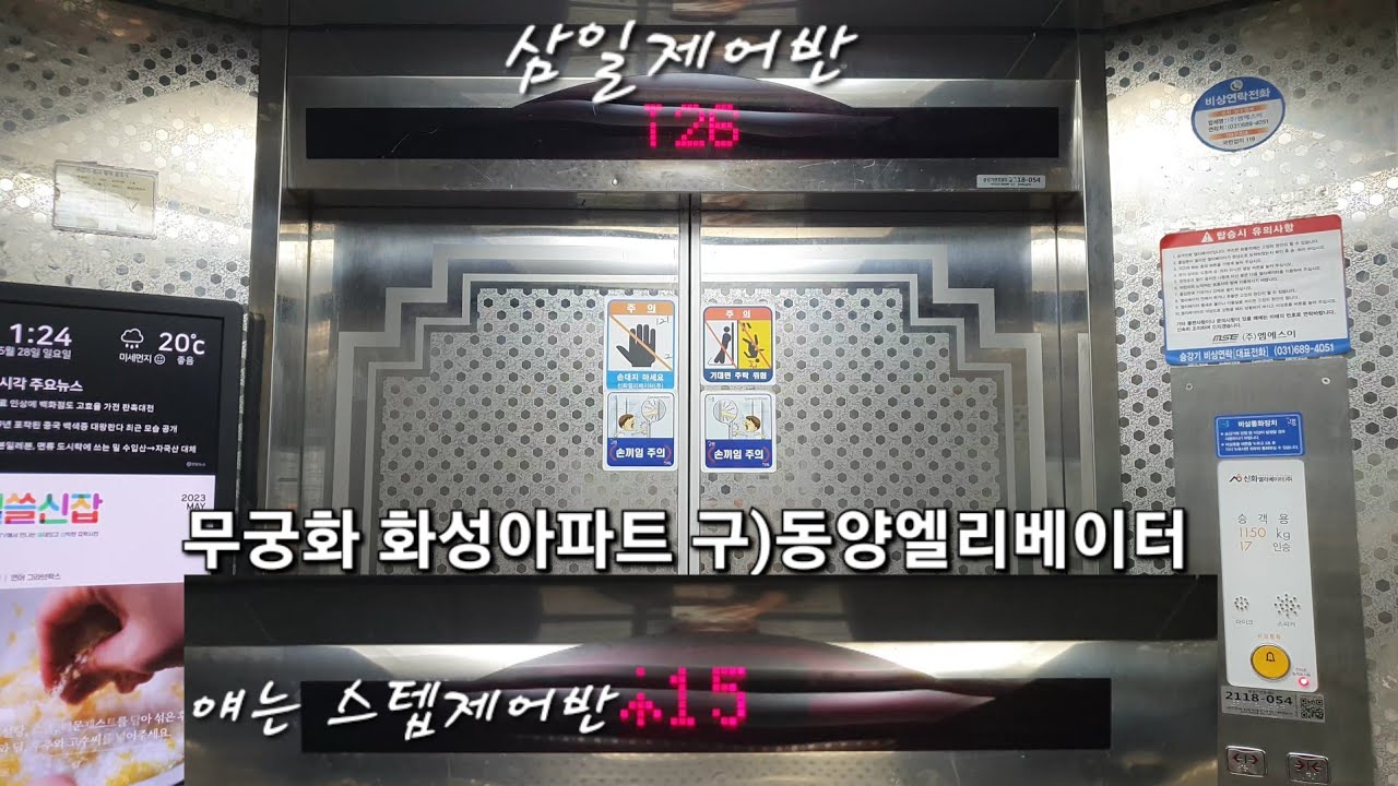 삼일 스텝 무궁화 화성 아파트 신화엘리베이터 구 동양엘리베이터 탑사기 Youtube