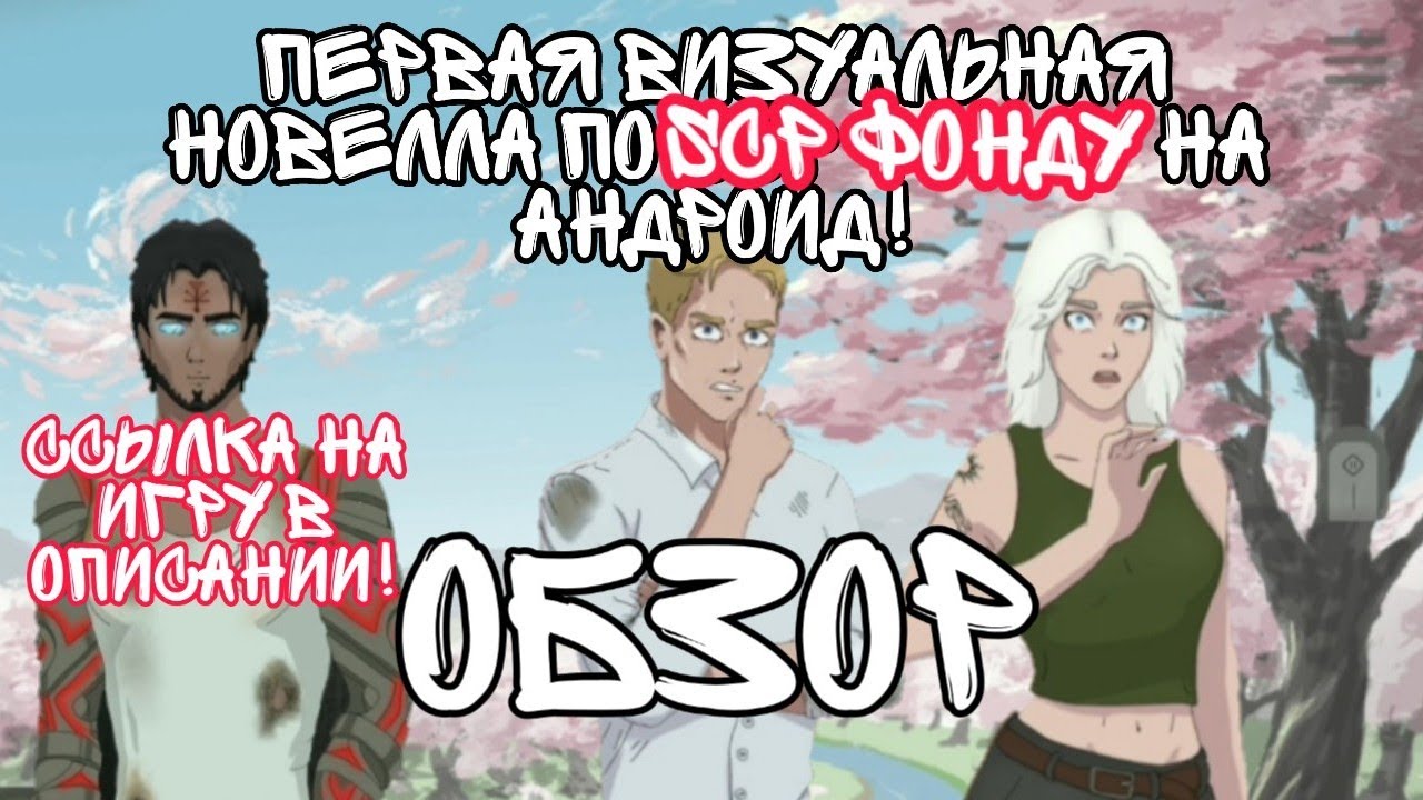 ВИЗУАЛЬНАЯ НОВЕЛЛА ПО ФОНДУ НА АНДРОИД! SCP ONE MORE LIFE #1 | ОБЗОР ...