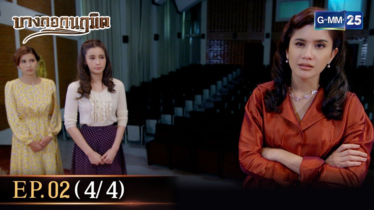 บางกอกนฤมิต | EP.2 (4/4) | 28 ต.ค. 65 | GMM25 - YouTube