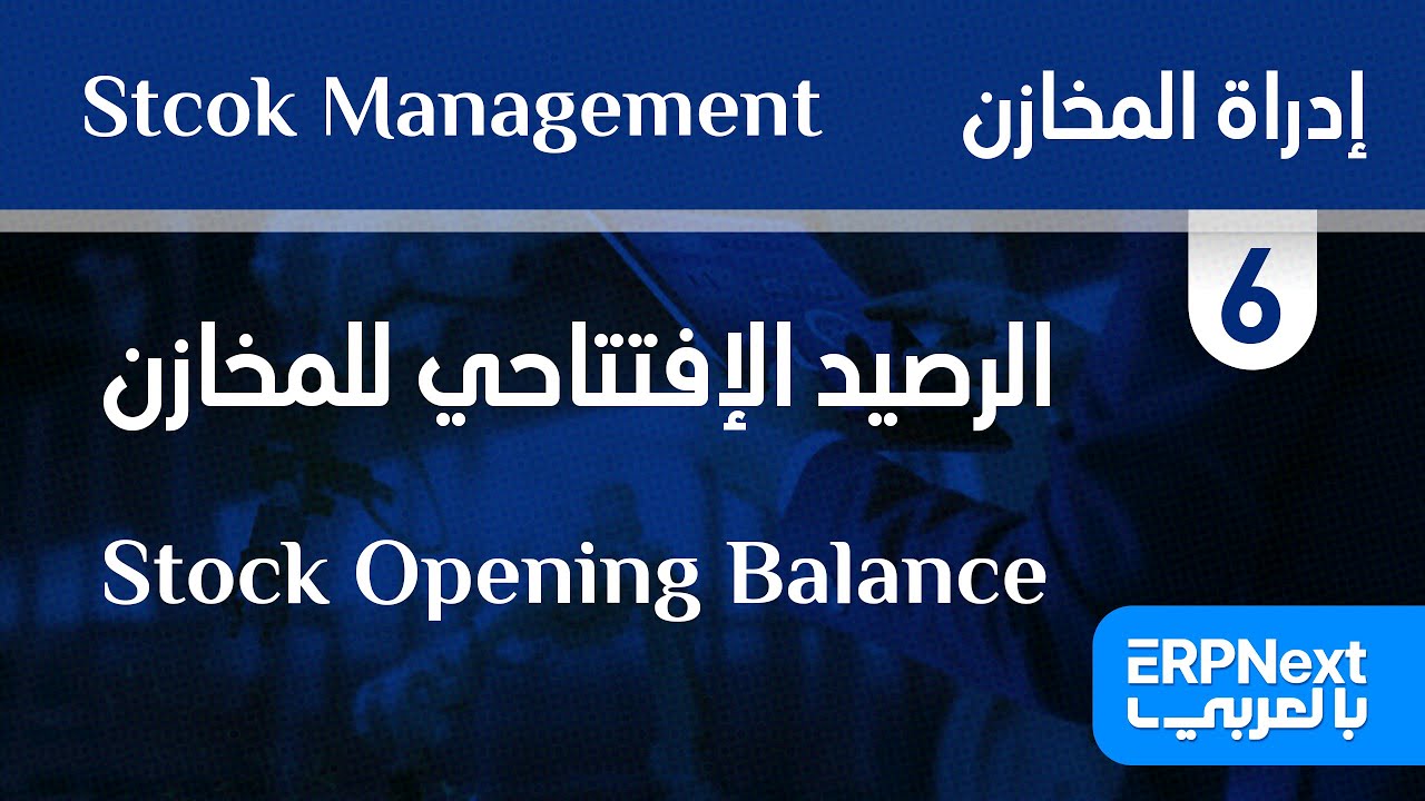 6- الرصيد الإفتتاحي للمخازن | ERPNext | Stock Management | Stock ...