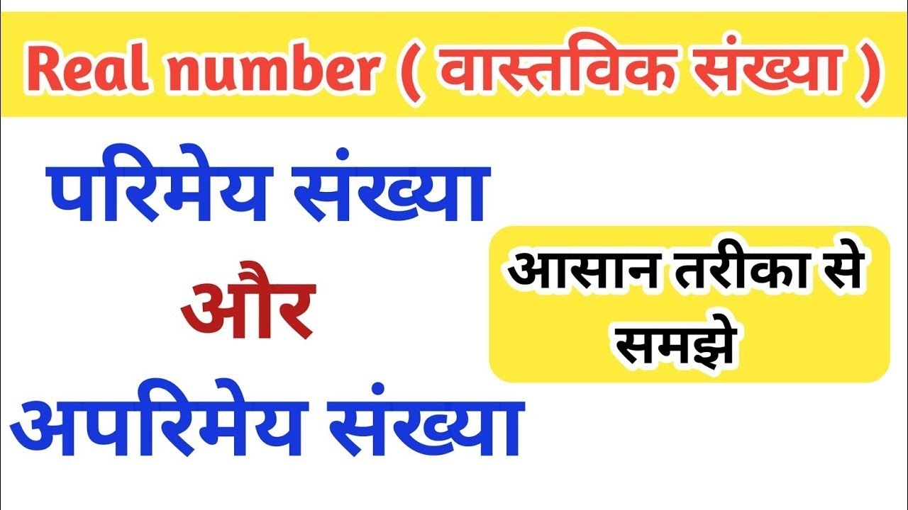 परिमेय संख्या | अपरिमेय संख्या | आसान तरीका से समझे | parimay sankhya ...