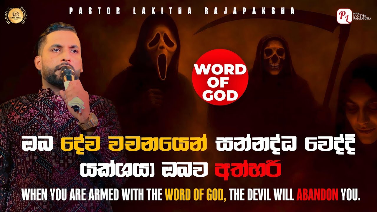 Get rid of the oppression.(පීඩාවෙන් මිදෙන්න) pastor lakitha rajapaksha ...