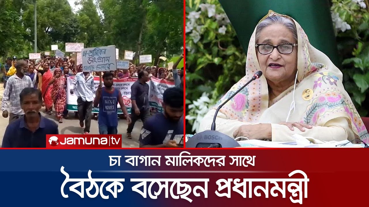 গণভবনে প্রধানমন্ত্রীর সাথে চা বাগান মালিকদের বৈঠক | PM meets Tea owners ...