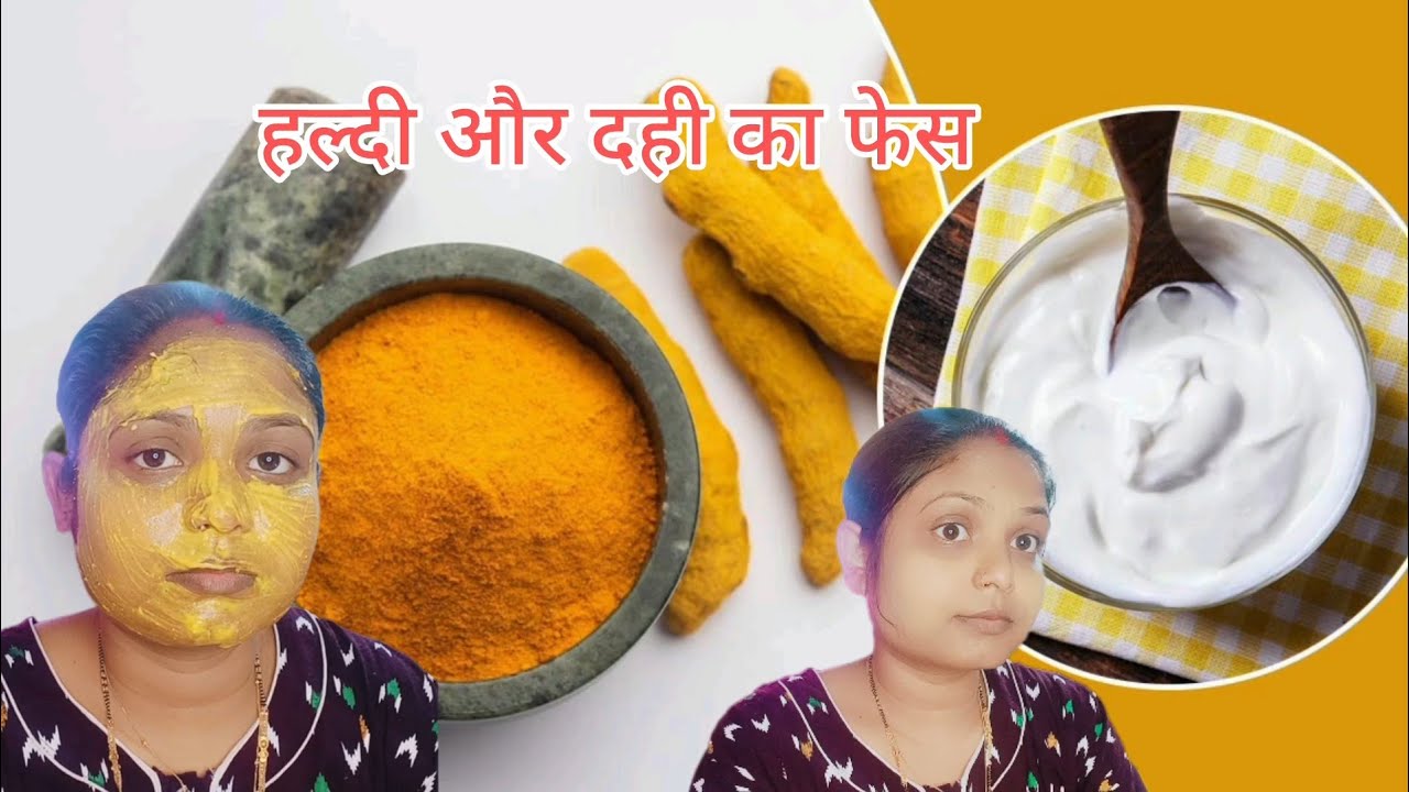 हल्दी और दही का फेस पैक II haldi Or Dahi ka face pack in | hindi Yogurt ...