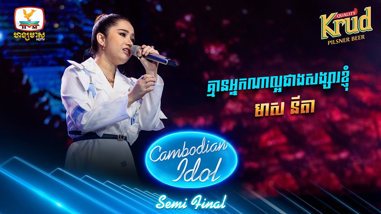គ្មានអ្នកណាល្អជាងសង្សារខ្ញុំ - មាស នីតា | Semi Final - Cambodian Idol ...