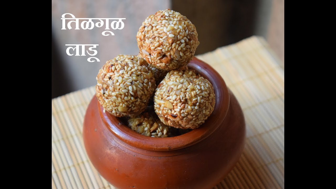 तीळाचे लाडू |Tilgul Laddu | तिळगूळ| Tilgulache Ladu |Tilache Ladu ...