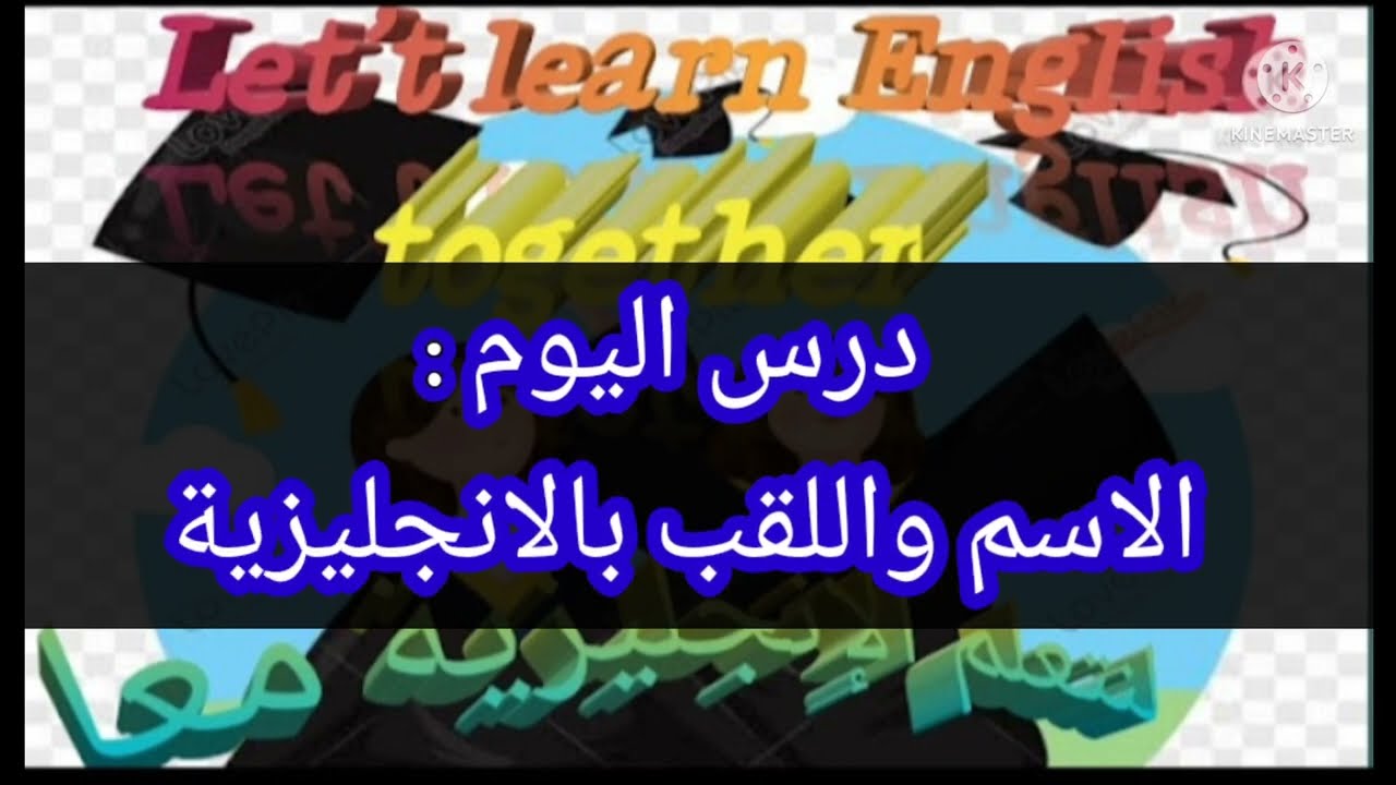 الاسم و اللقب بالانجليزية /وكيفية السؤال عنه # - YouTube