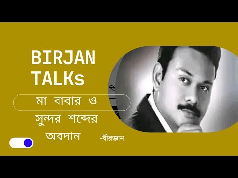 মা বাবার ও সুন্দর শব্দের অবদান আপনার জীবনে-বীরজান/BIRJAN Talks 10 - YouTube