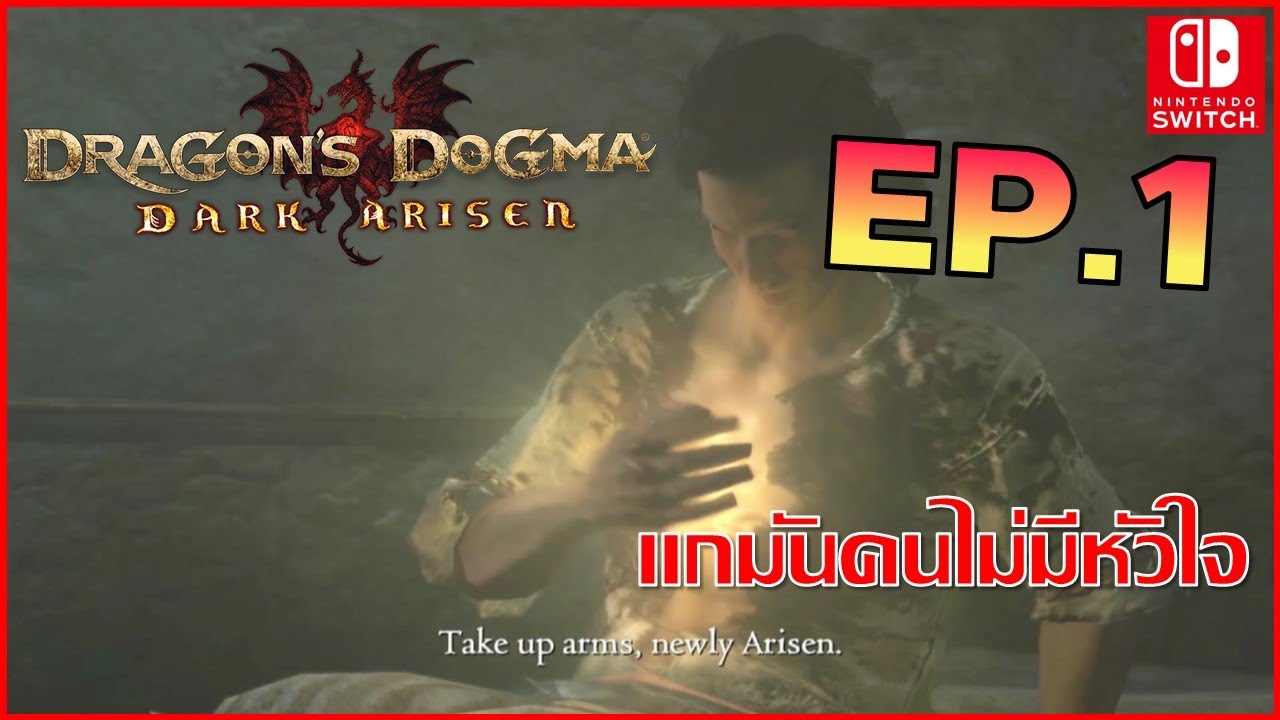 Dragon Dogma : Dark Arisen EP 1. การกำเนิดของ Arisen คนใหม่ - YouTube