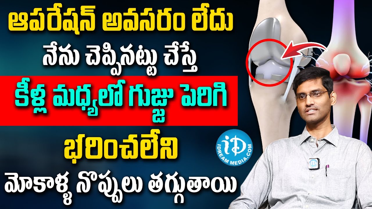 Knee Pain | ఆపరేషన్ అవసరం లేదు మోకాళ్ళ నొప్పులు తగ్గించే మార్గం! | Dr ...