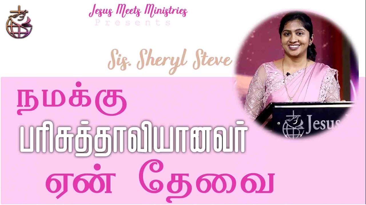 நமக்கு பரிசுத்தாவியானவர் ஏன் தேவை | Sis. Sheryl Steve | Jesus Meets ...