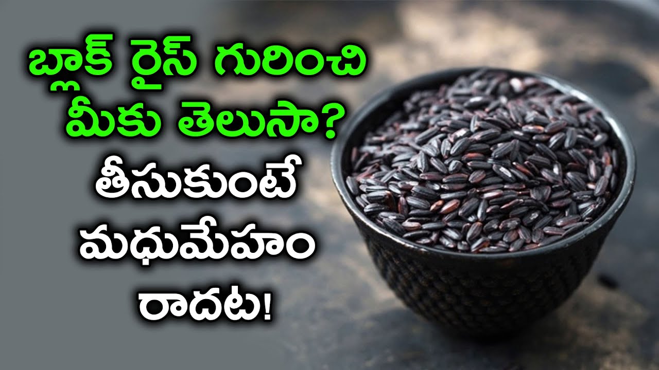 Here are 10 benefits and uses of black rice_ బ్లాక్ రైస్ గురించి మీకు ...