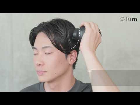 【使い方動画】ium EMSヘッドスパ｜ハードブラシを使った揉み込み＆リフトケア