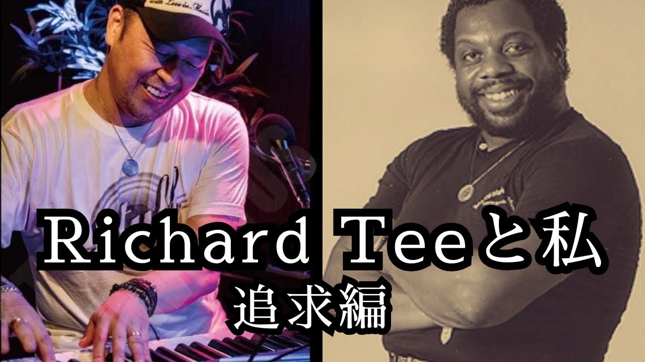 Richard Teeと私。「Vol.2 追求編」〜Teeのピアノを30年以上追求してきた藤田真弥の物語〜 - YouTube